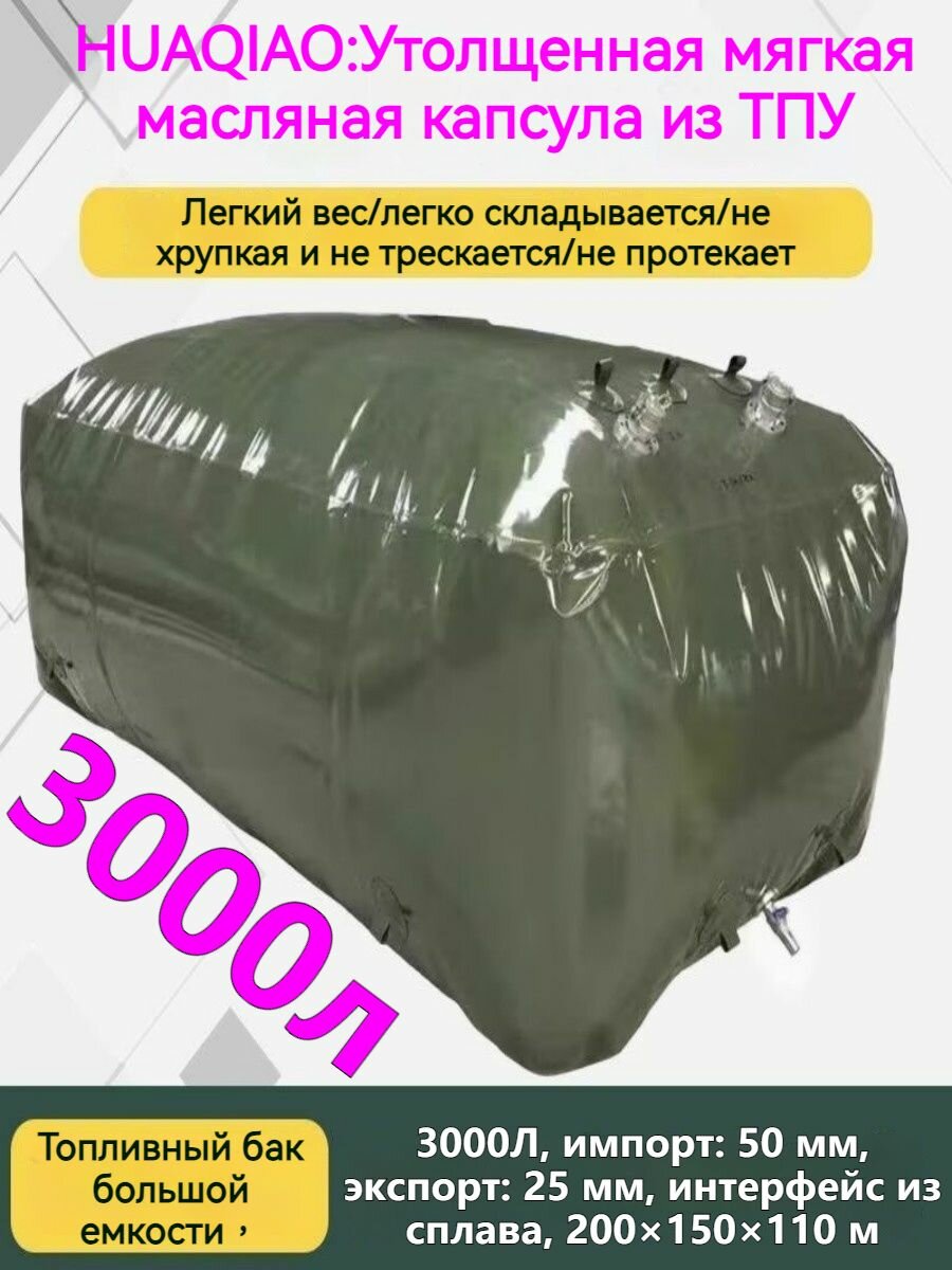 Утолщенный морозостойкий мягкий бак ТПУ 200 л, складной резервуар для хранения топлива с сплавными разъемами
