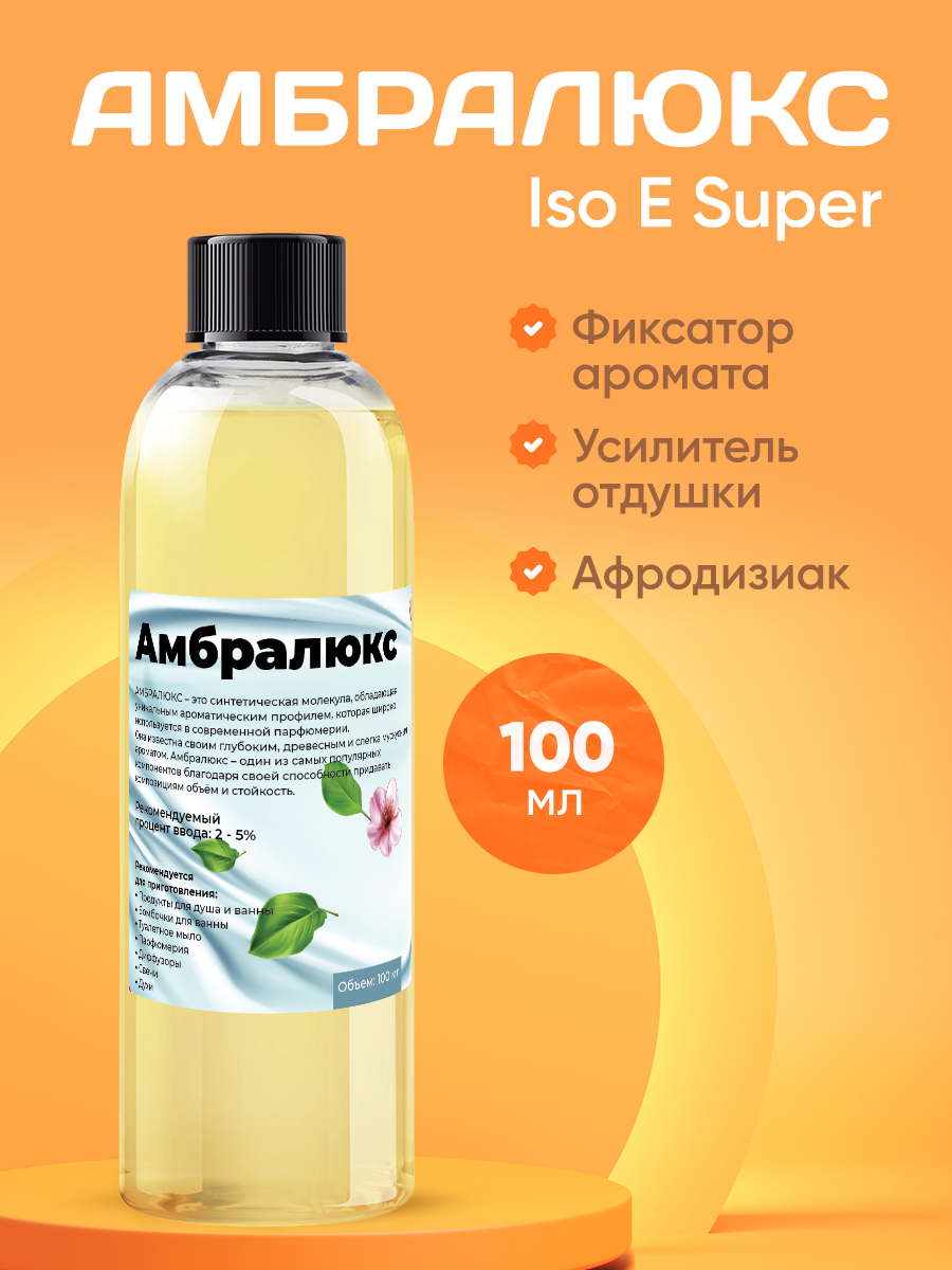 Амбралюкс Фиксатор Аромата. Усилитель стойкости запаха, 100 мл.