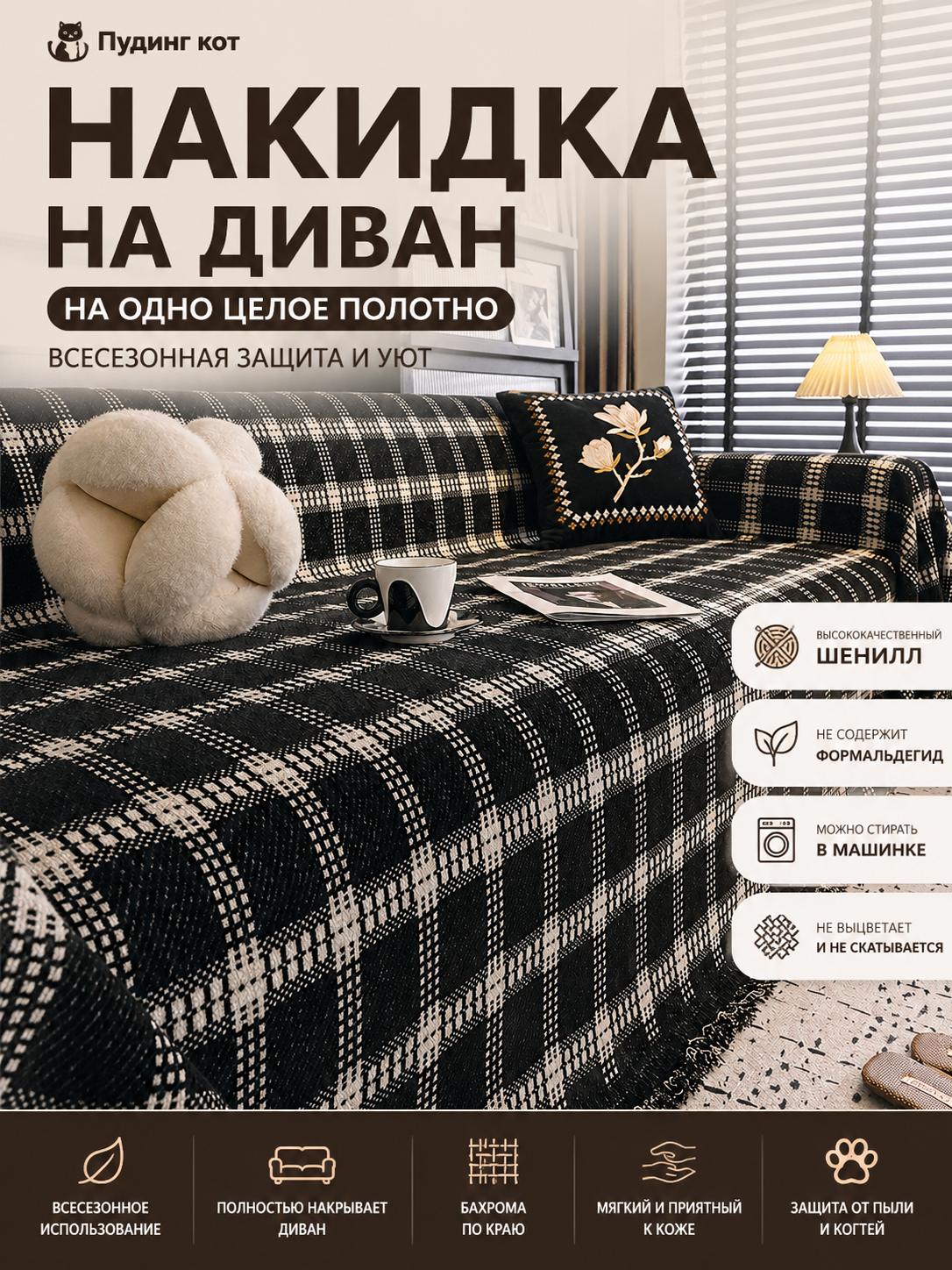 Ретровая шенилловая накидка на диван, антикошачая, всесезонная, синель,180, однотонный,1, true, диван, true, false, набор чехлов, черный,180,