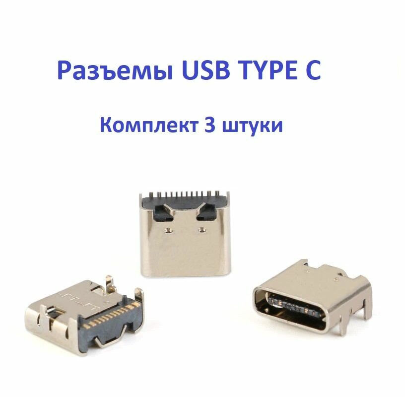 Разъем Micro USB type C
