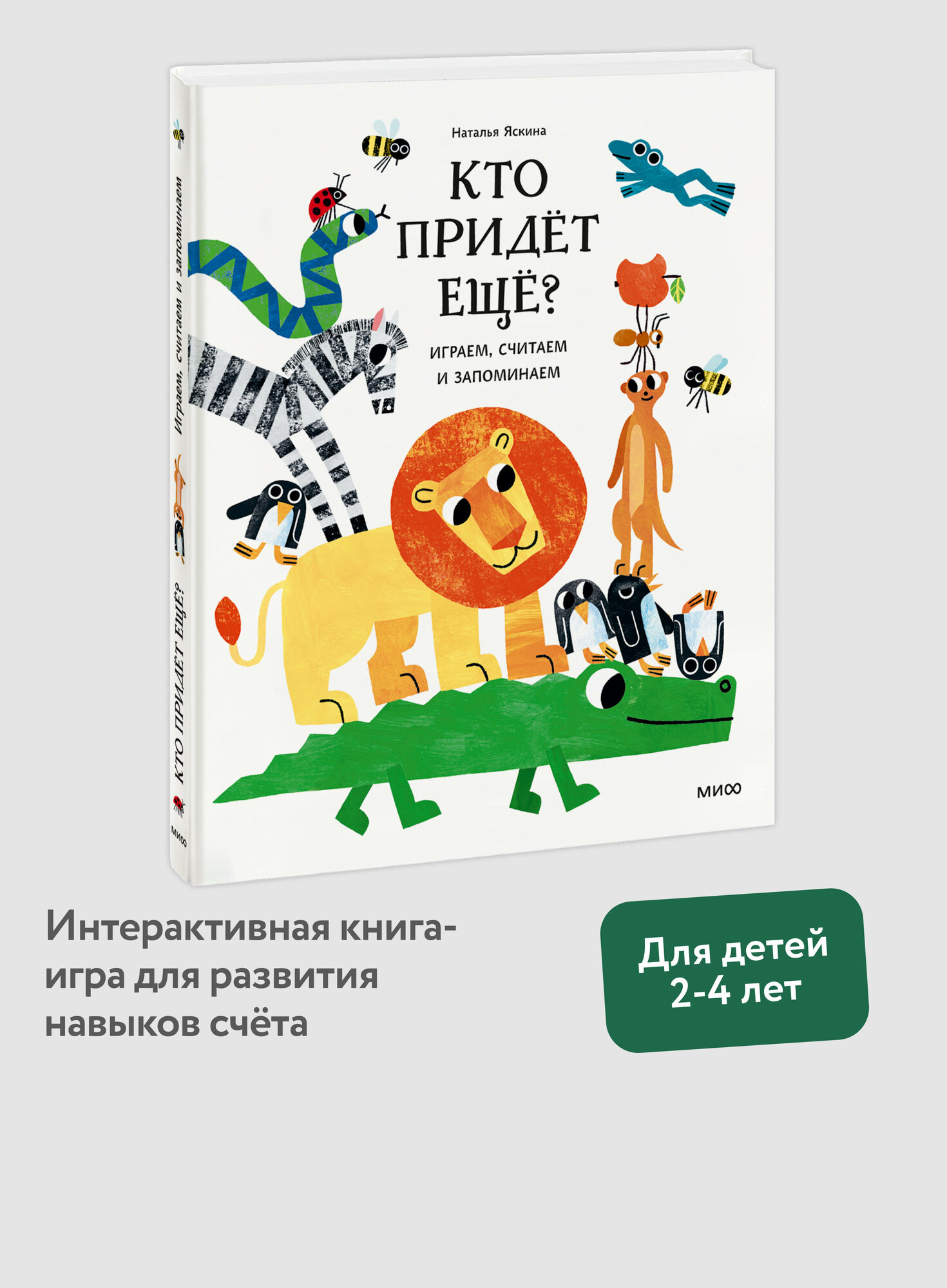 Наталья Яскина. Кто придёт ещё? Играем, считаем и запоминаем