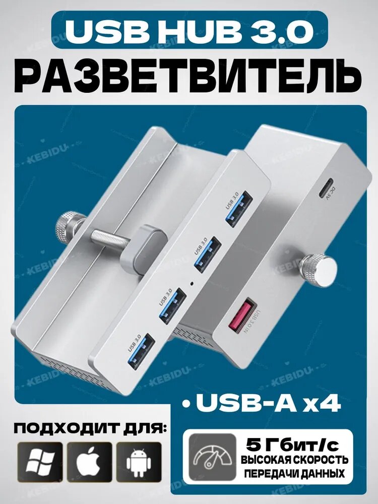 USB Hub / USB 3.0 концентратор c Алюминиевый зажим для крепления на стол или к монитору/4xUSB