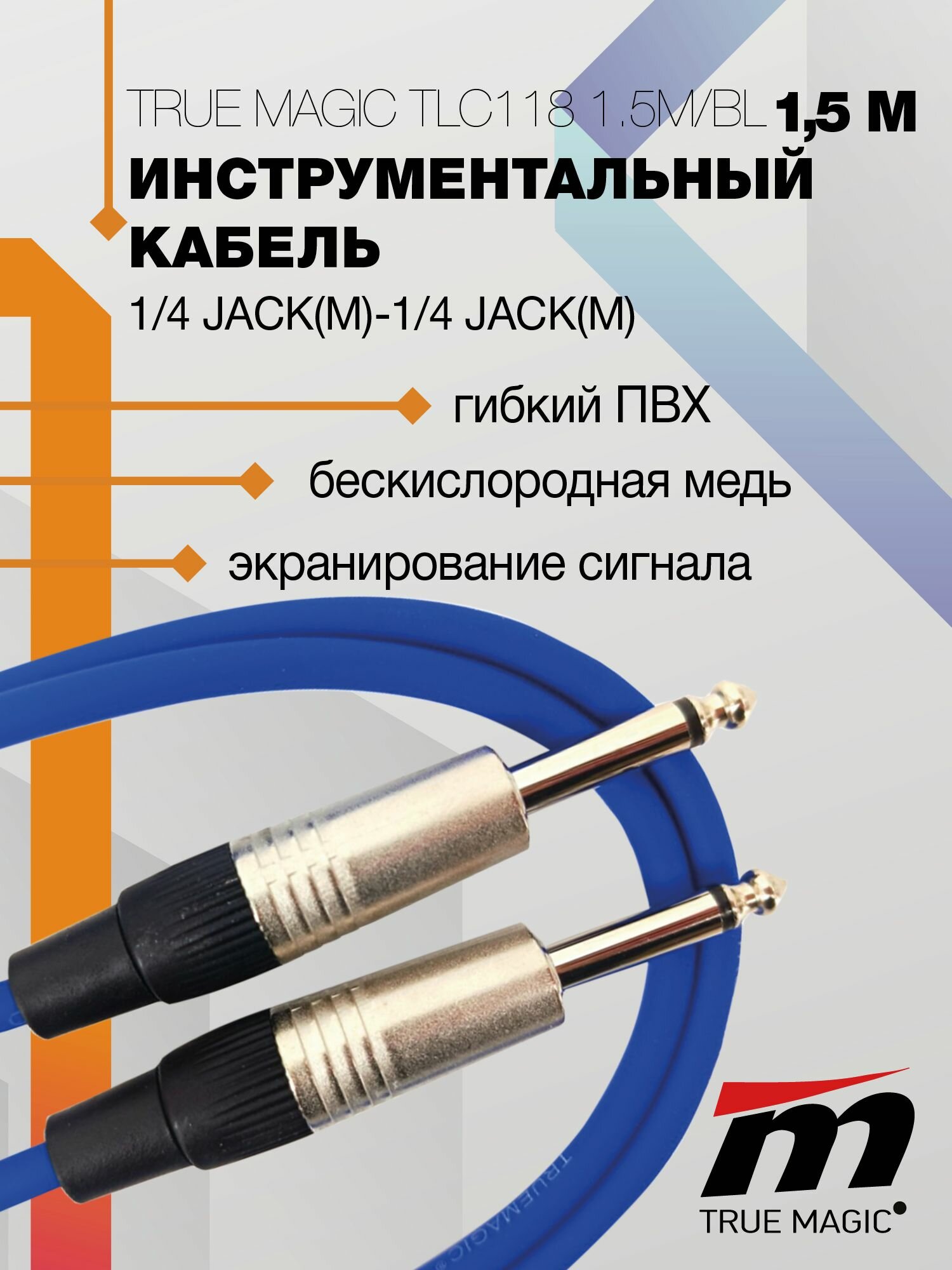 Гитарный кабель 1,5 м True magic TLC118 1.5M/BL Инструментальный кабель 1/4 Jack - 1/4 Jack, 1.5 м, синий