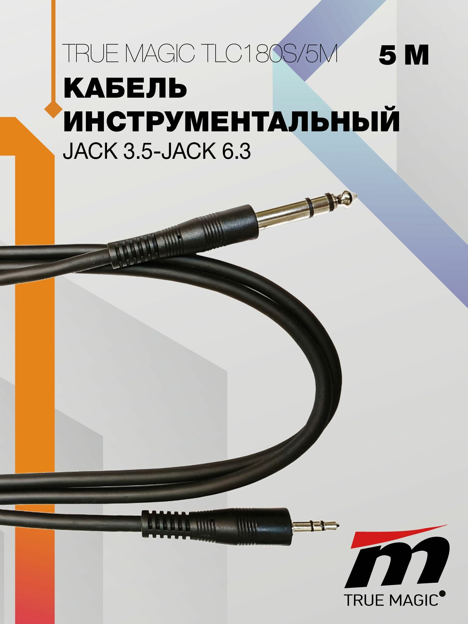 Гитарный кабель 5 метров True magic TLC180S/5M Кабель инструментальный Jack 3.5 - Jack 6.3