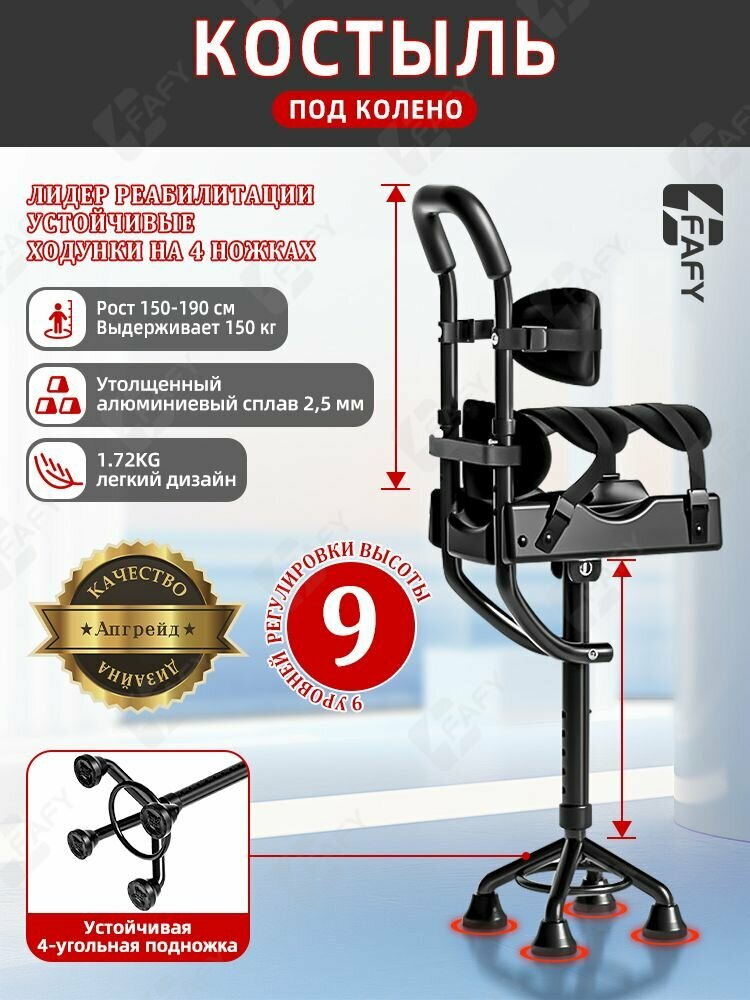 Костыль "Свободные руки" Костыли FAFY PLUS3.2. Вспомогательные средства для ходьбы 4 ножках, наколенник с одной ногой. 9 уровней регулировки высоты. Pост 150-190 см. Выдерживает 150 кг