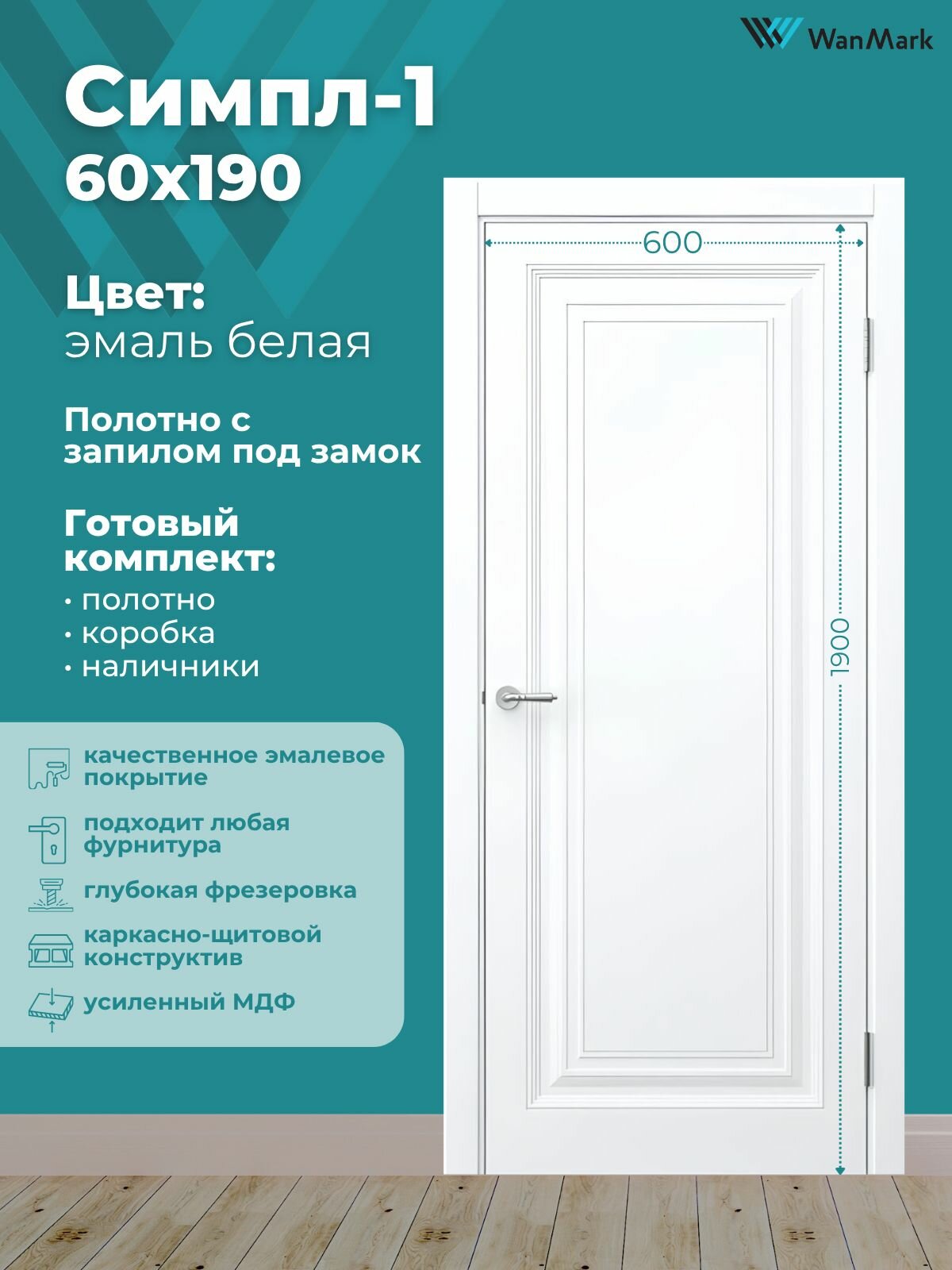 Дверь межкомнатная Симпл-1 эмаль белая 600х1900 с врезкой, в комплекте с коробкой и наличниками