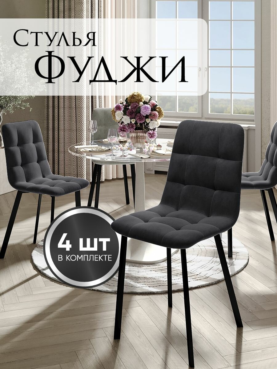 Стулья для кухни Фуджи, комплект 4 шт, цвет графит