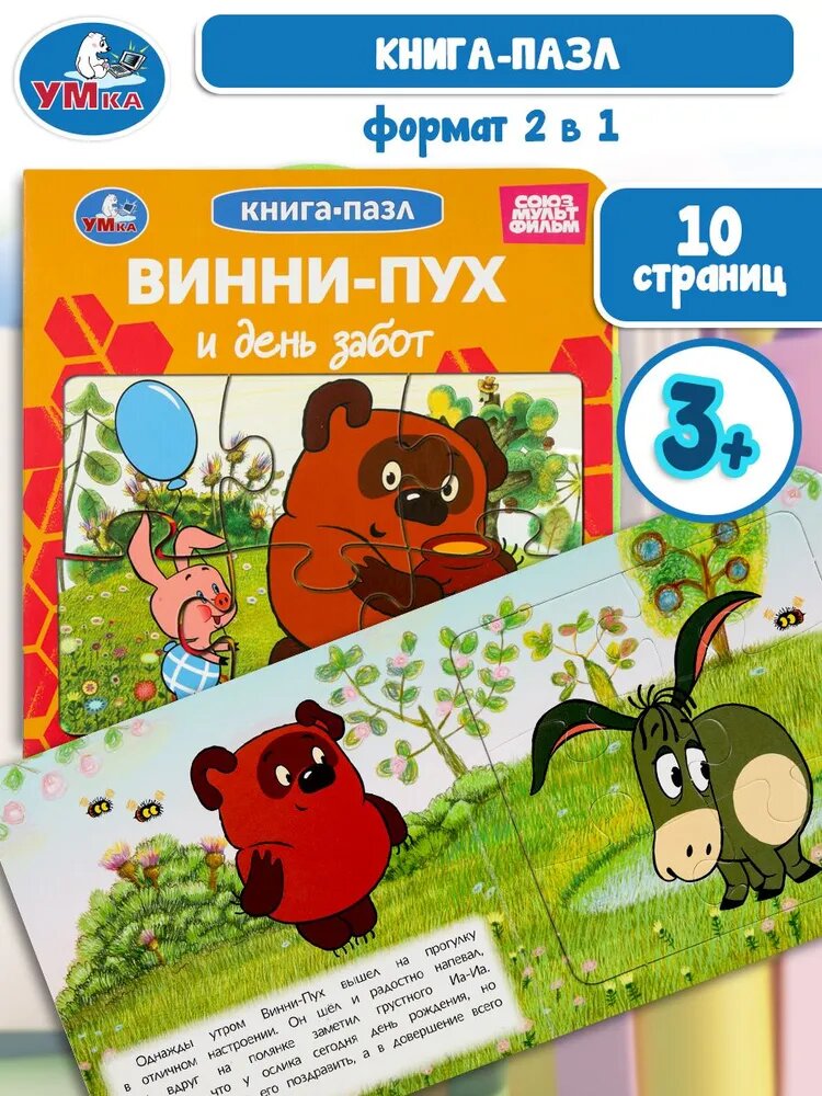Детская книжка пазл для малышей Винни-Пух и день забот. Союзмультфильм 160х160 мм 10 страниц, Умка / развивающая книга игрушка для детей
