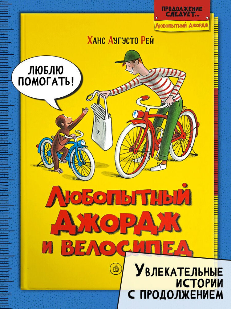 Книга Лабиринт "Любопытный Джордж и велосипед" Рей Ханс Аугусто твердый переплет, 3-5 лет