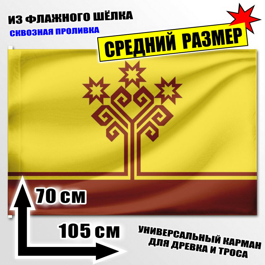Флаг средний Чувашии 105x70 см