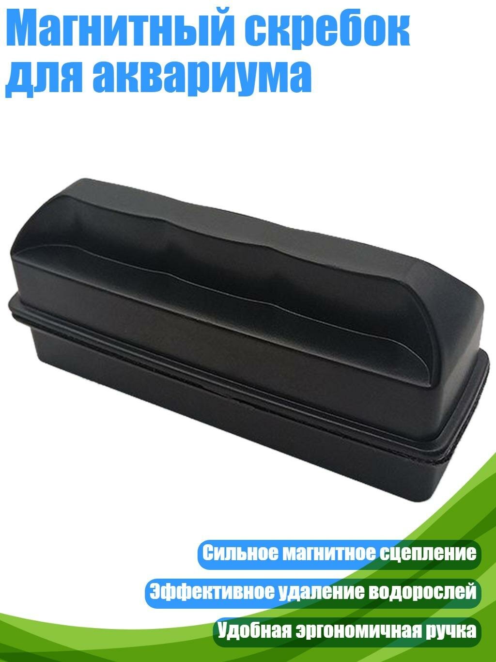 Магнитный скребок для аквариума, M