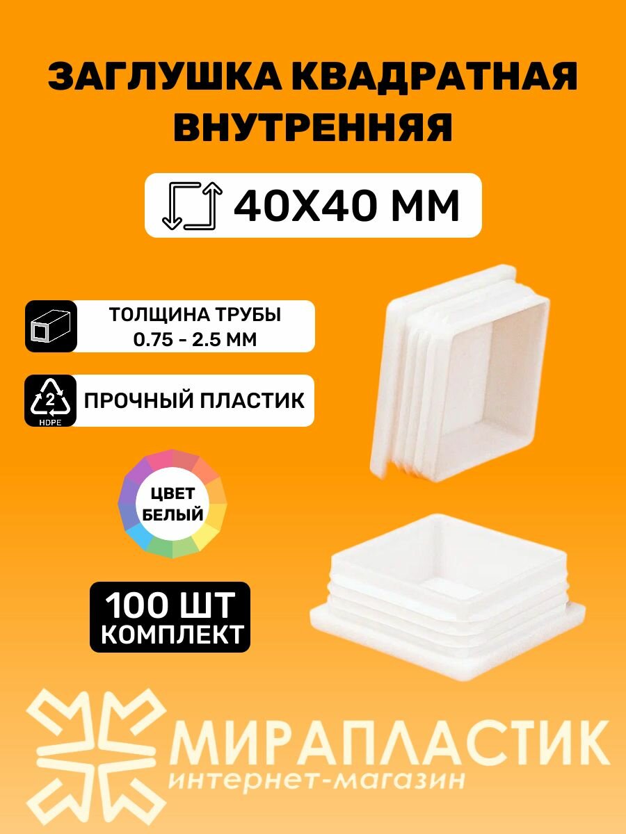 Заглушка квадратная 40х40 мм для труб, цвет Белый (100 шт.)