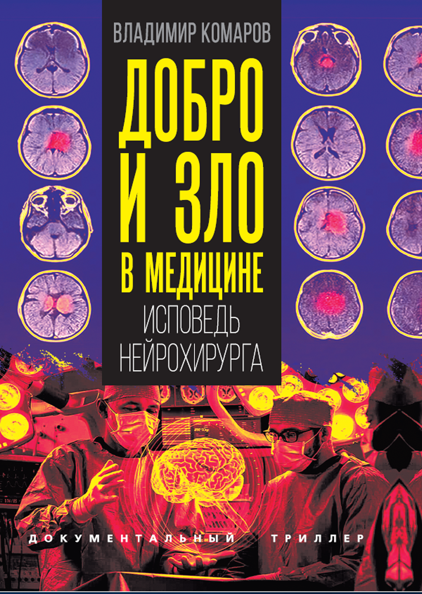 Добро и зло в медицине. Исповедь нейрохирурга _Комаров В. А.