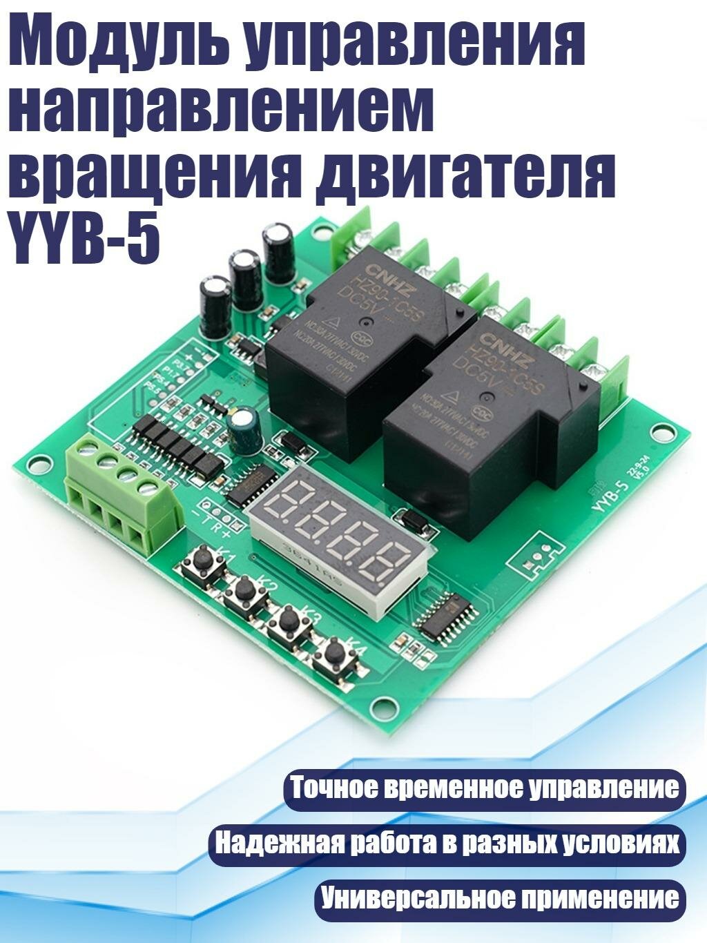 Модуль управления направлением вращения двигателя YYB-5
