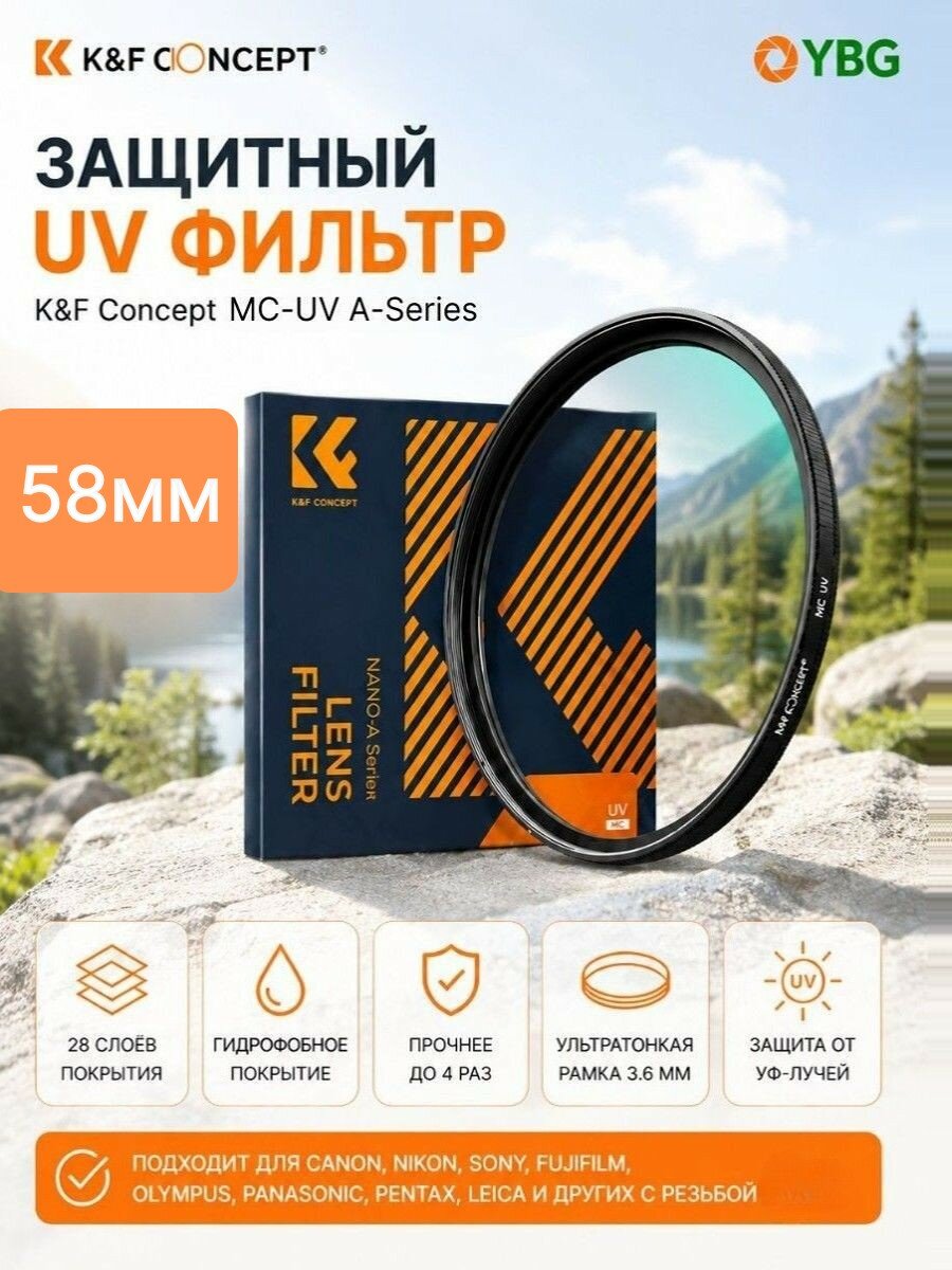 Ультрафиолетовый защитный светофильтр для объектива 58 мм K&F Concept KF01.026 MC-UV A-Series