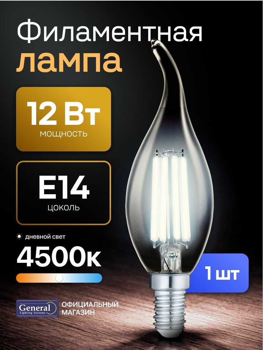 Лампочка светодиодная филаментная E14 12 Вт, CWS (свеча на ветру), 4500К нейтральный свет, General, 1 штука