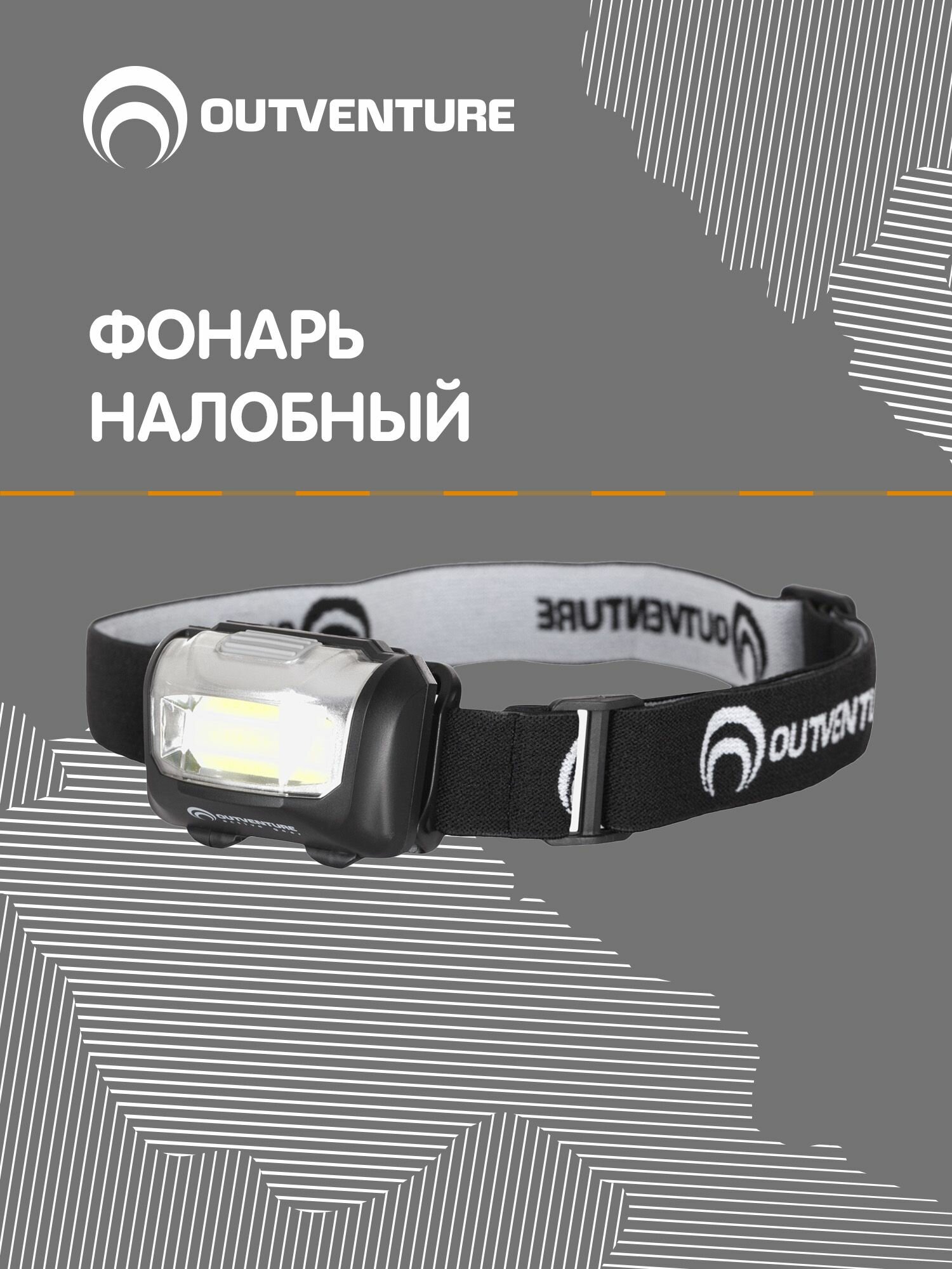 Фонарь налобный Outventure