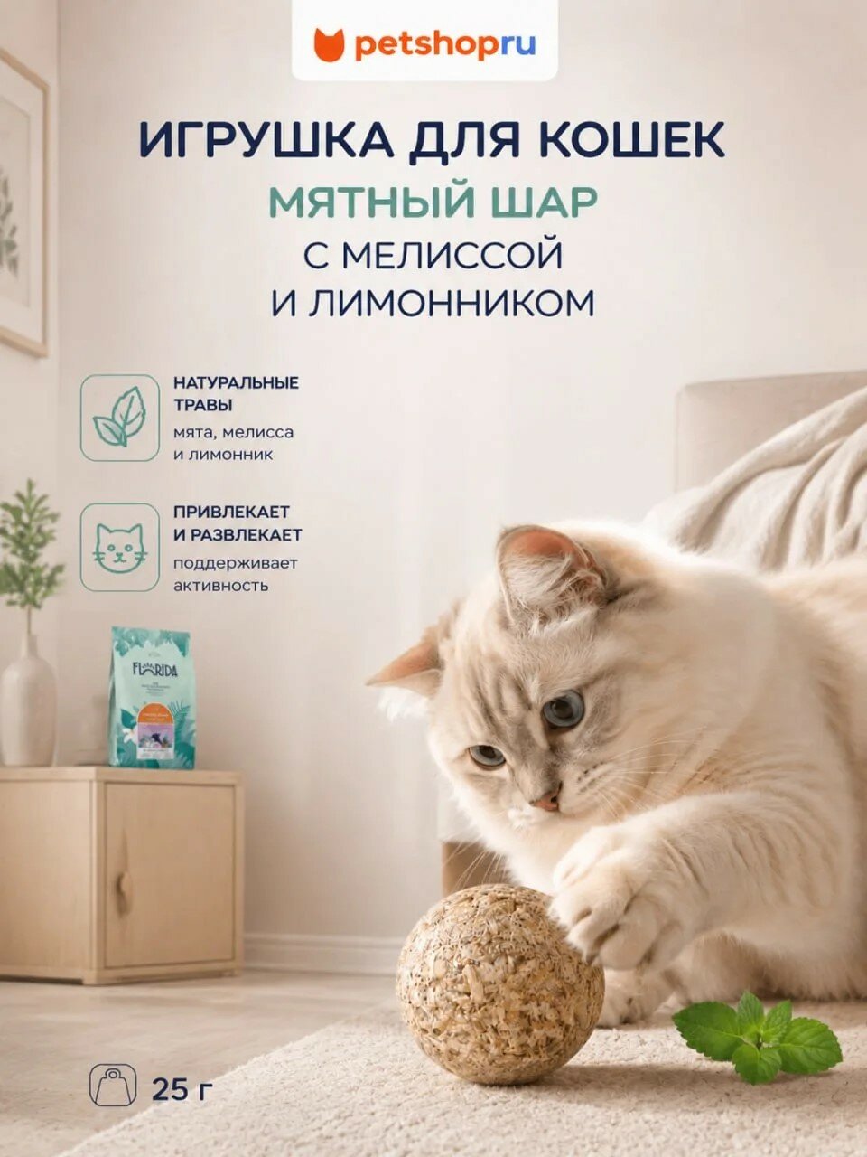 Tappi Мятный шар для кошек с мелиссой и лимонником, 25 г