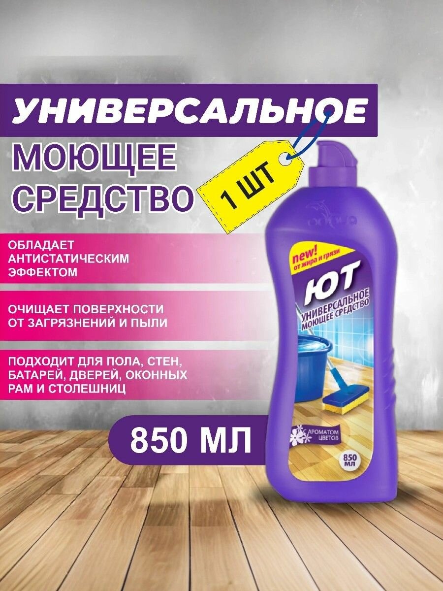 Моющее средство для пола, универсальное ЮТ 850 мл. Адрия