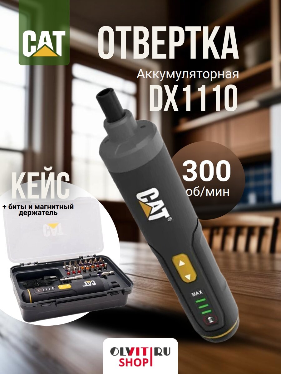 Аккумуляторная отвертка CAT DX1110, 1 акб, кейс