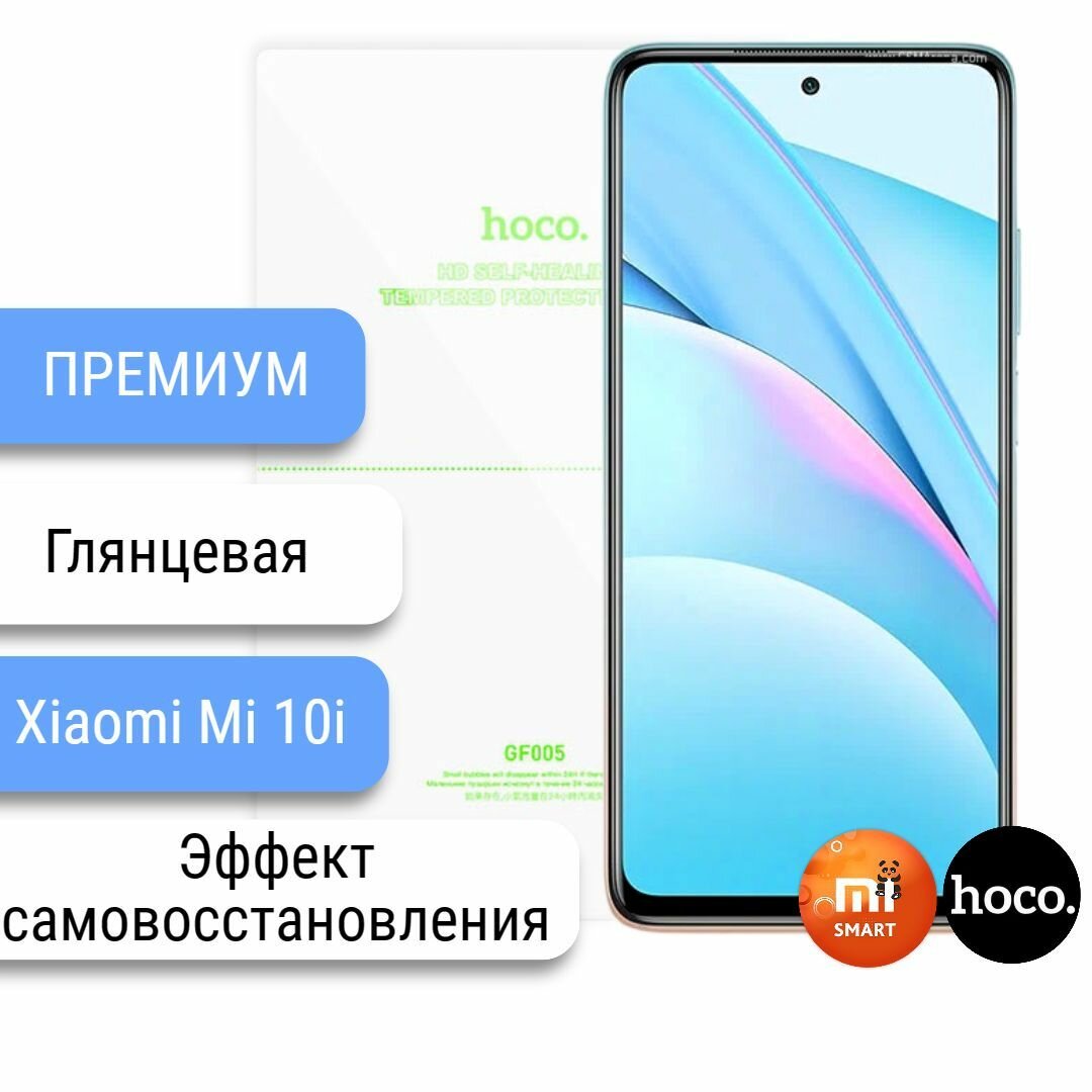 Самовосстанавливающаяся пленка на Xiaomi Mi 10i (G100-4) / Гидрогелевая для Сяоми 10ай