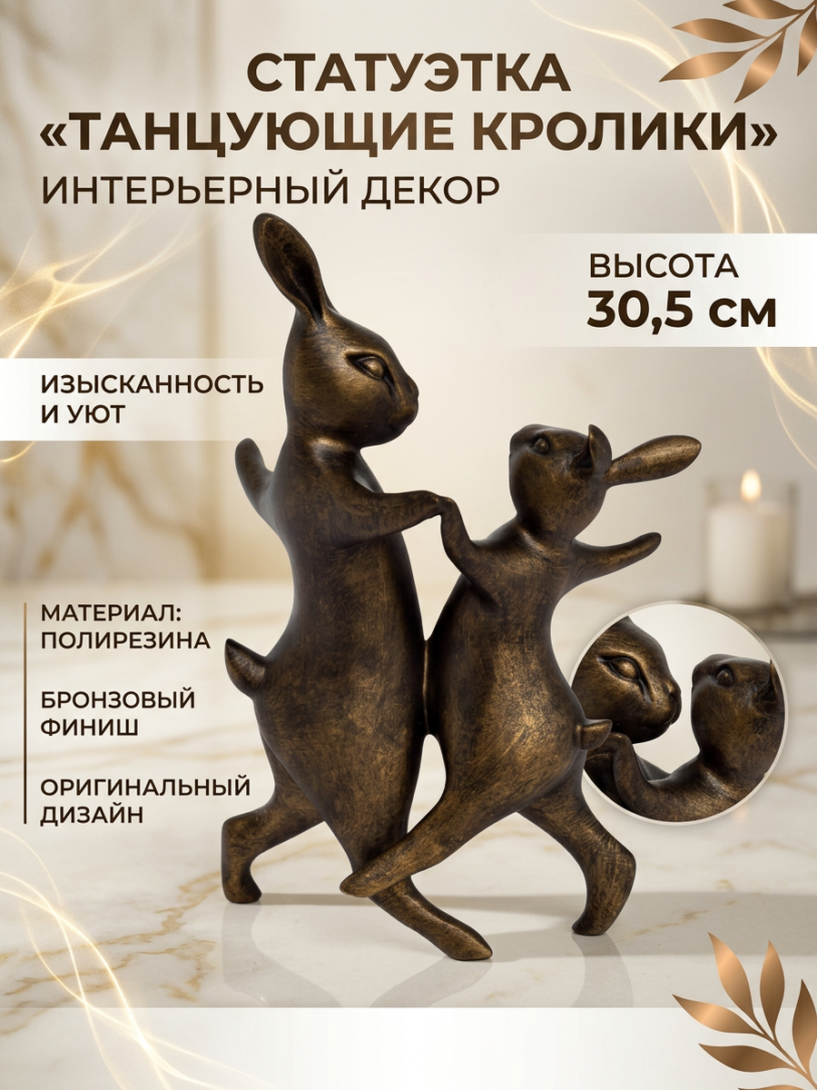 Статуэтка Garda Decor D1831 "Танцующие Кролики", полирезина, 30,5х18х13 см.