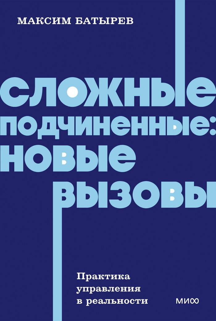Сложные подчиненные: новые вызовы. Практика управления в реальности, NEON Pocketbooks