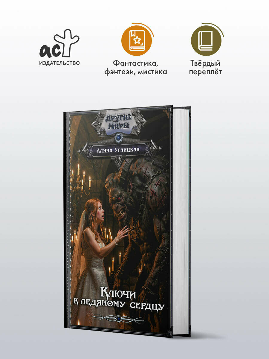 Ключи к ледяному сердцу Алина Углицкая книга от издательства АСТ