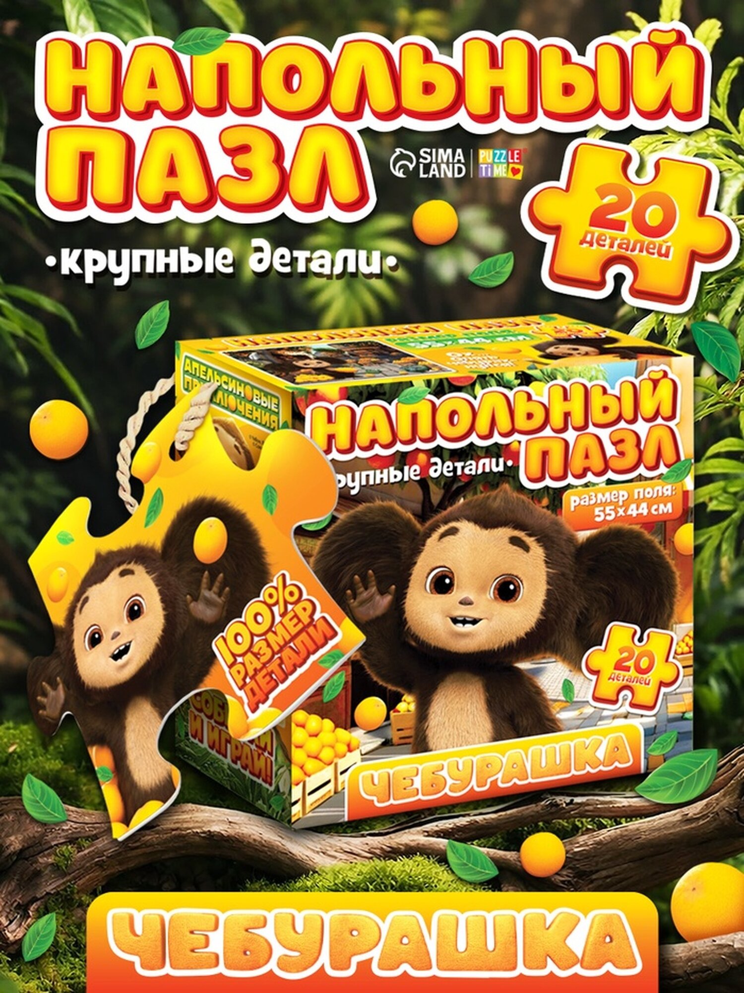 Напольный пазл «Чебурашка», 20 деталей