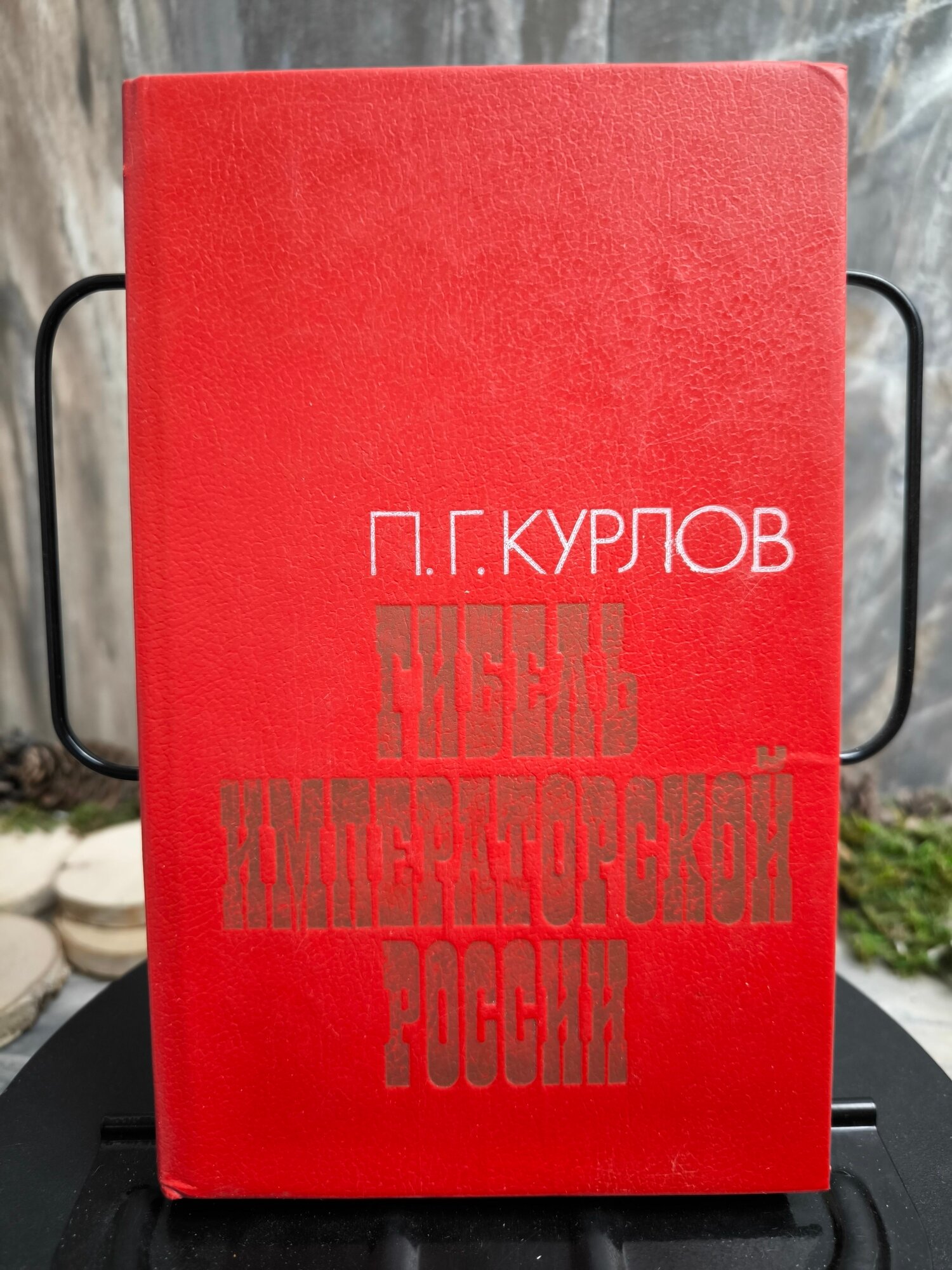 Характеристики: Гибель Императорской России | Курлов Павел Григорьевич