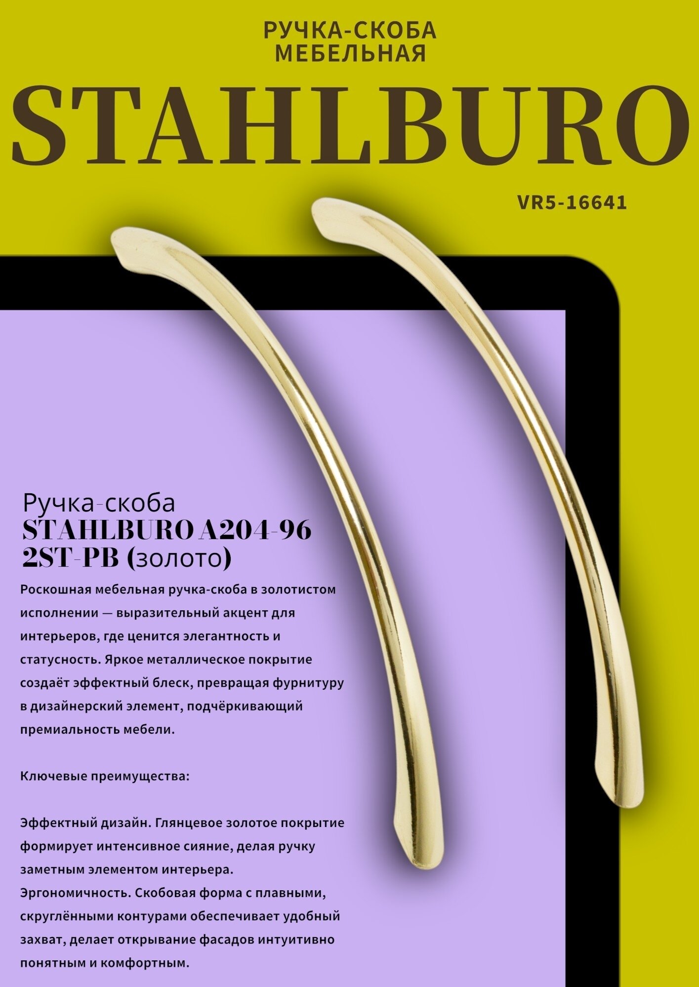 StahlBuro A204-96 2шт, PB золото. Ручка-скоба мебельная