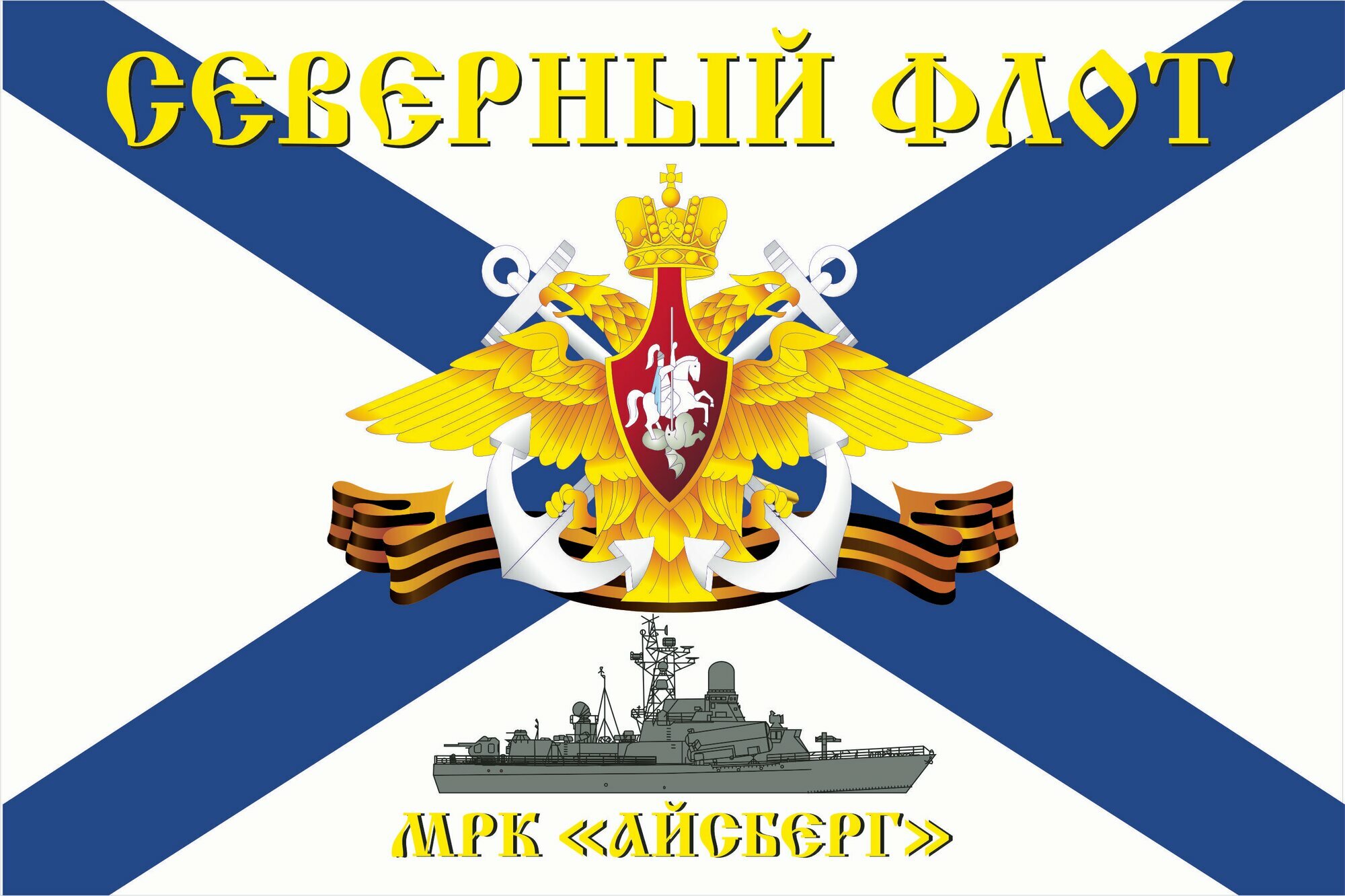 Флаг ВМФ МРК "айсберг" 90*135 см большой