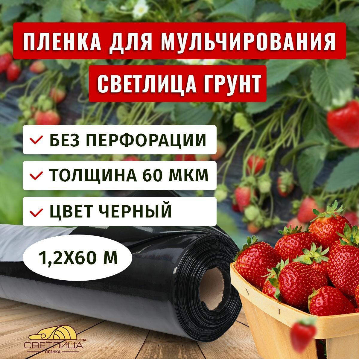 Пленка для мульчирования Светлица Грунт 60мкм, 1,2х60 м, черный