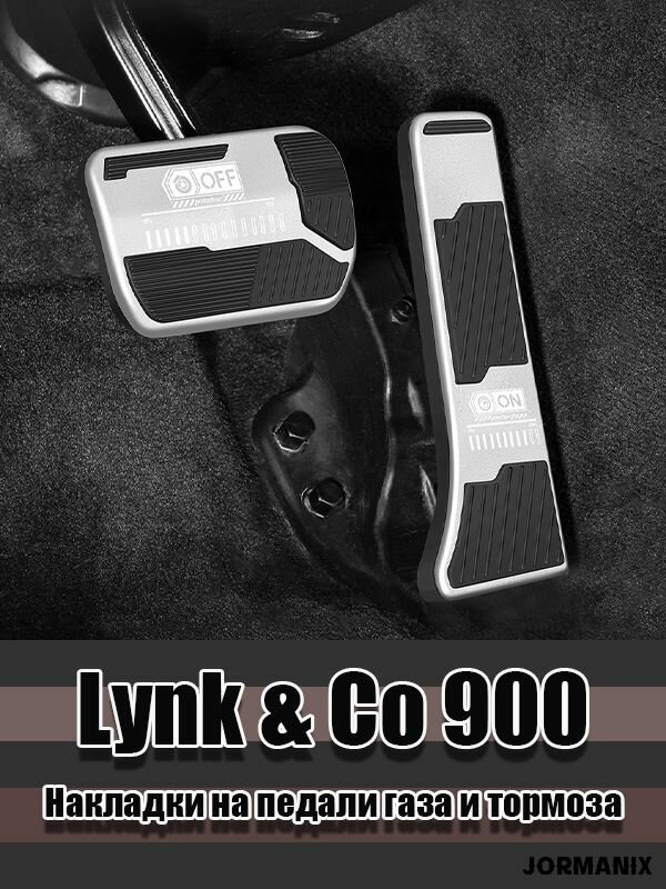 Lynk & Co 900 Накладки на педали газа и тормоза, Lynk & Co 900 аксессуары