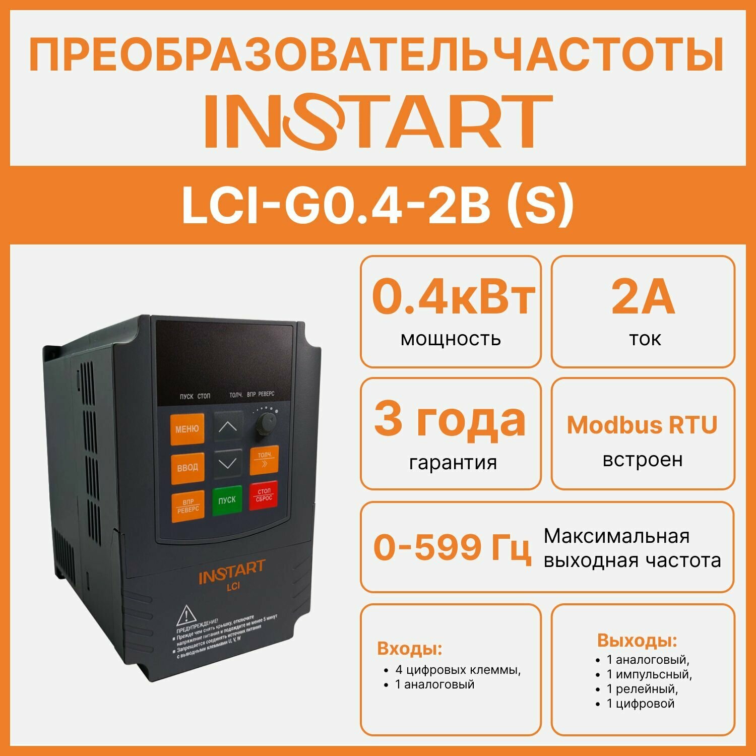 Преобразователь частоты INSTART LCI-G0.4-2B (S) 0,4 кВт, 2А, 1Ф, 230В 15%, 50/60Гц, IP20, со сьемной панелью управления