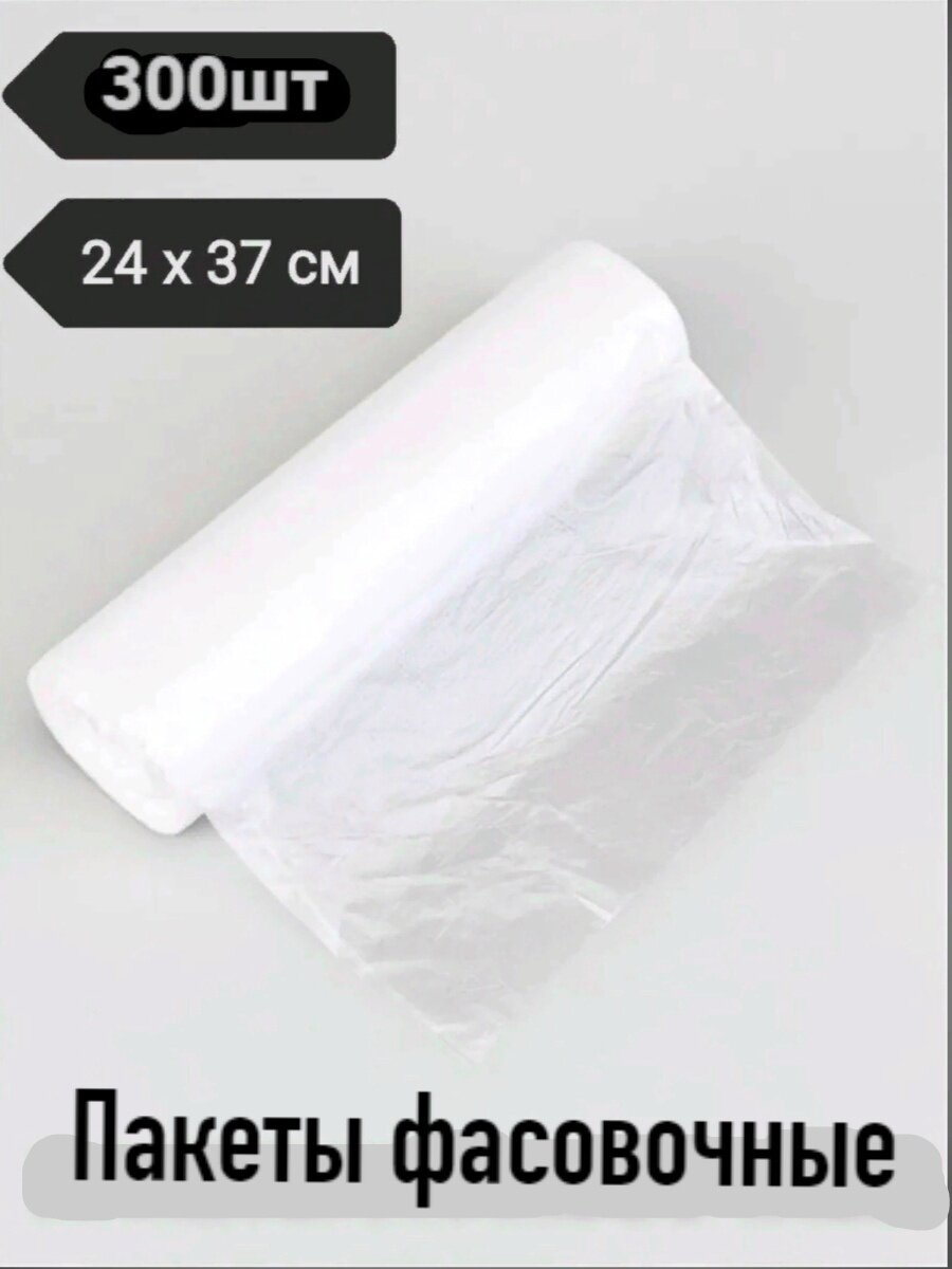 Фасовочные пакеты для продуктов. 24х37см 300шт