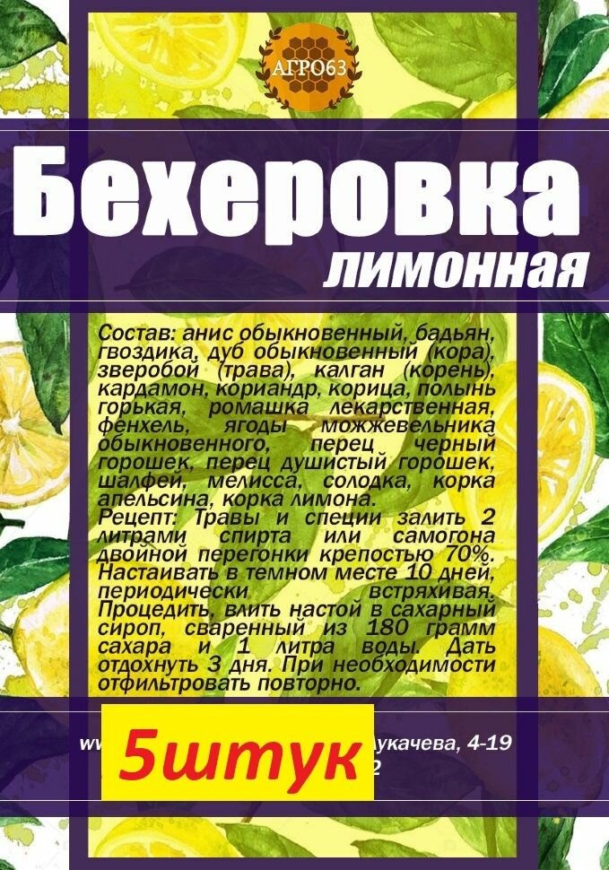 Набор для настаивания "Бехеровка лимонная" 5шт Траверна