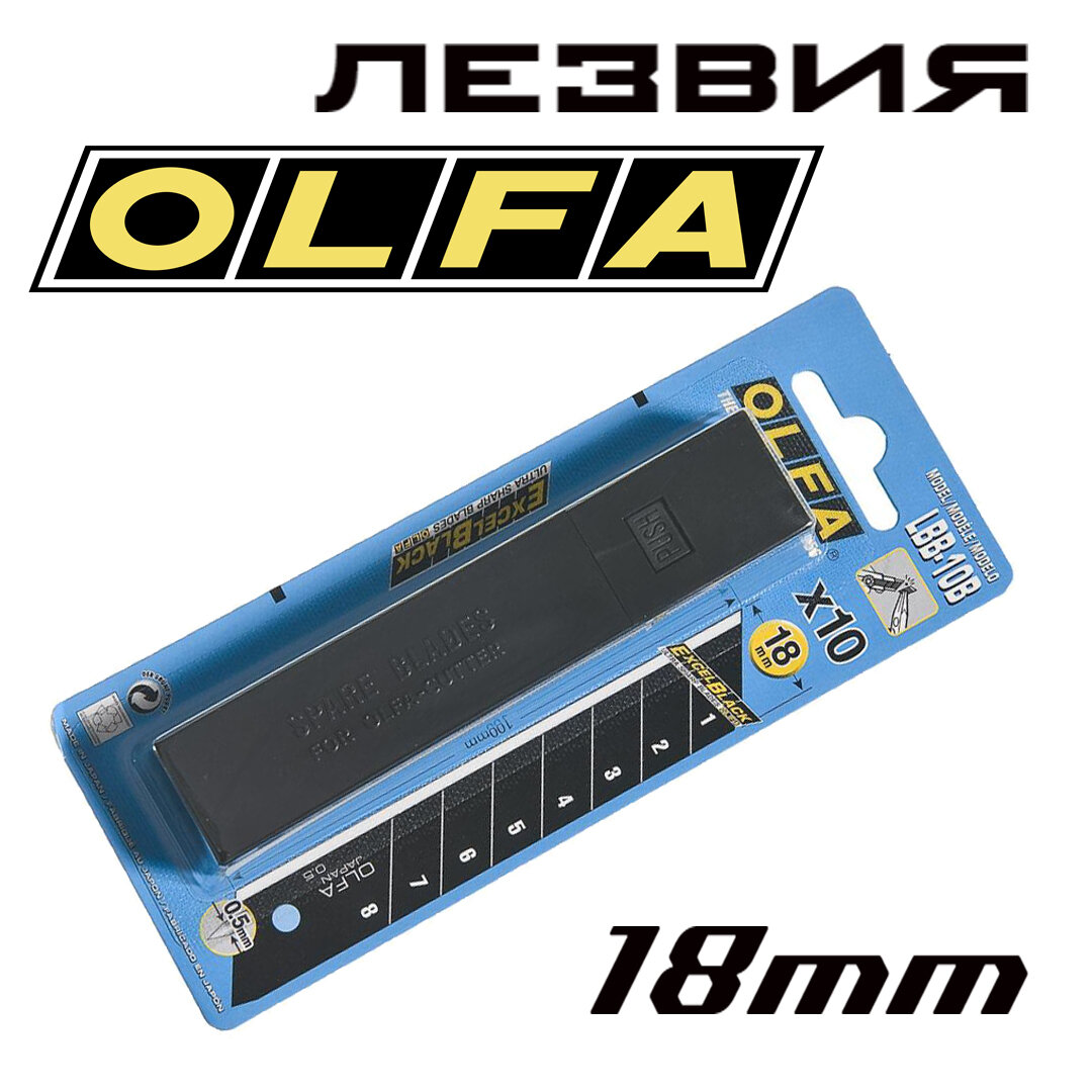Лезвия для канцелярского ножа OLFA BLACK MAX (LBB-XOB) 18мм, пластиковый кейс, упаковка 10шт