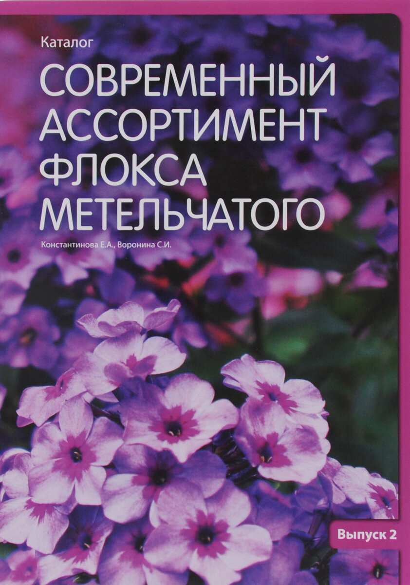 Современный ассортимент флокса метельчатого. Каталог. Выпуск 2