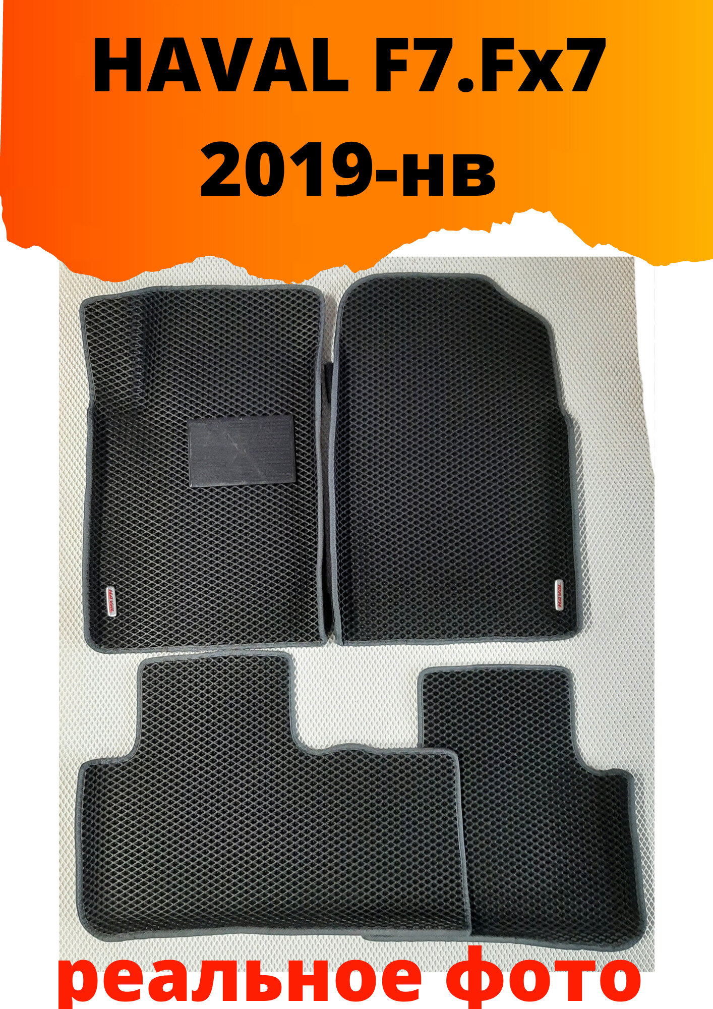 Автомобильные коврики EVA С бортами для HAVAL FX7 /хавал ФХ7 2019-2022