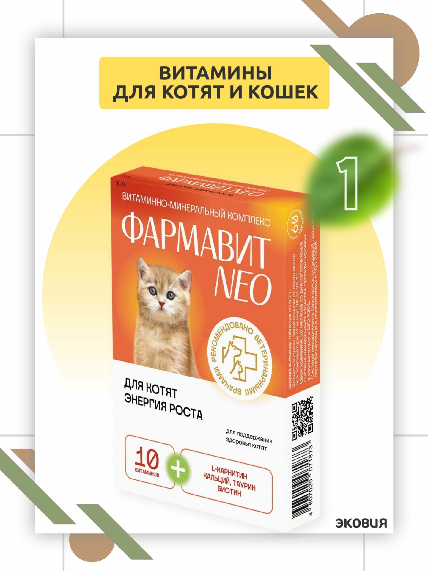 Витаминно-минеральный комплекс для поддержания здоровья котят Фармавит Neo Энергия роста 1 уп по 60 табл