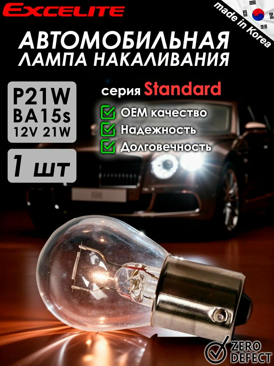 Автомобильная лампа Excelite "Standard", P21W, BA15s, 12V, 21W, Южная Корея, 1 шт, без упаковки