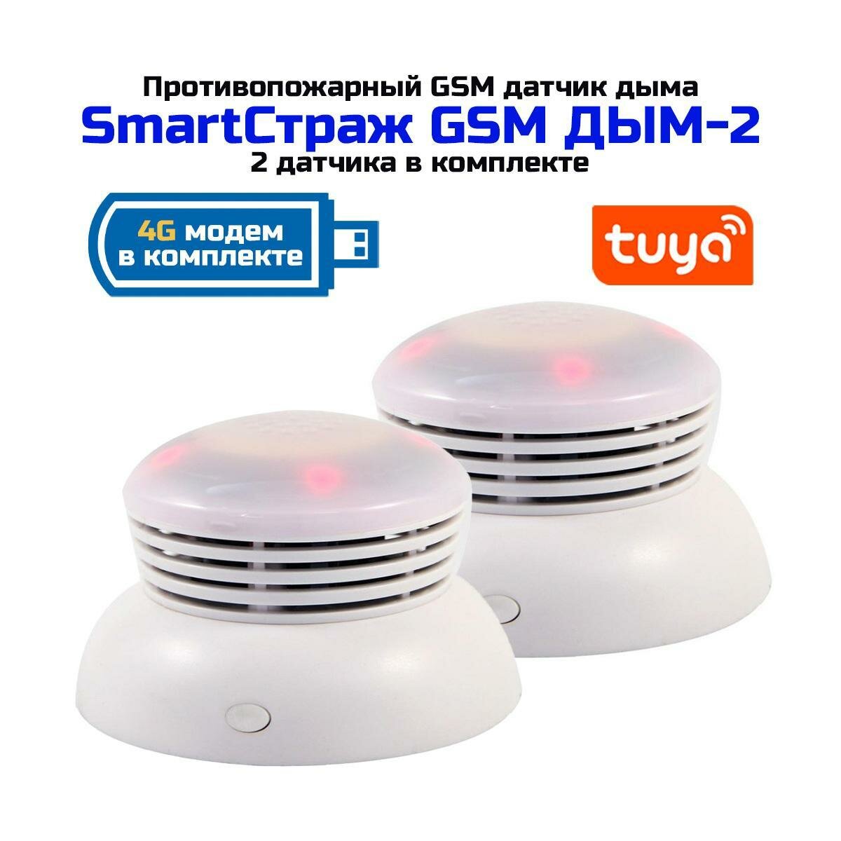 Беспроводной GSM датчик пожарной сигнализации SmartСтраж GSM ДЫМ-2 (K7237RU). Комплект 2 штуки автономный GSM датчик задымления в помещении с сиреной
