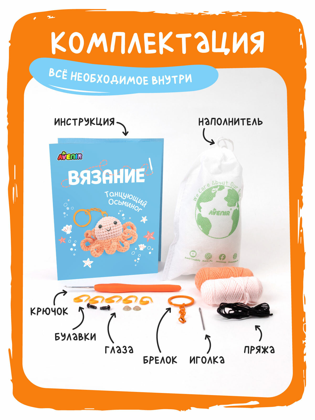 Набор для вязания крючком брелка игрушки, "Танцующий Осьминог", Avenir, творчество своими руками для девочек — фото 1