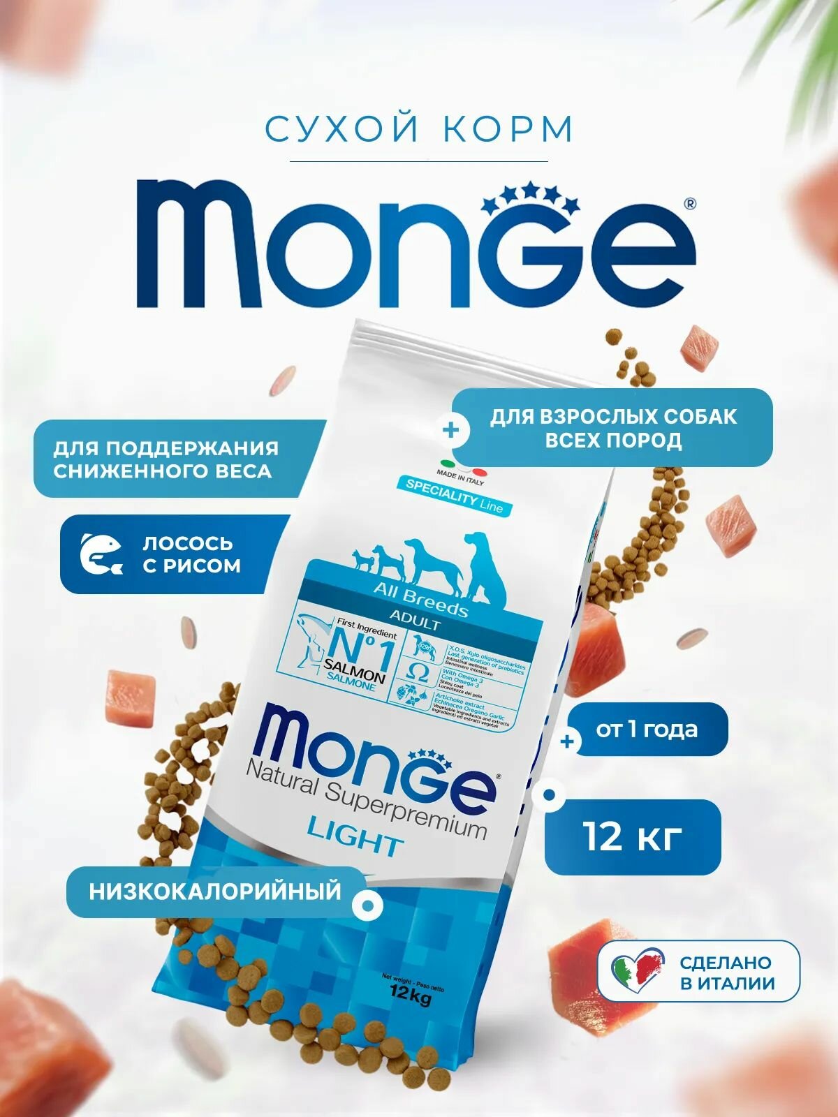 Сухой корм Monge Dog Speciality Line Light для взрослых собак всех пород, низкокалорийный, лосось с рисом 12 кг