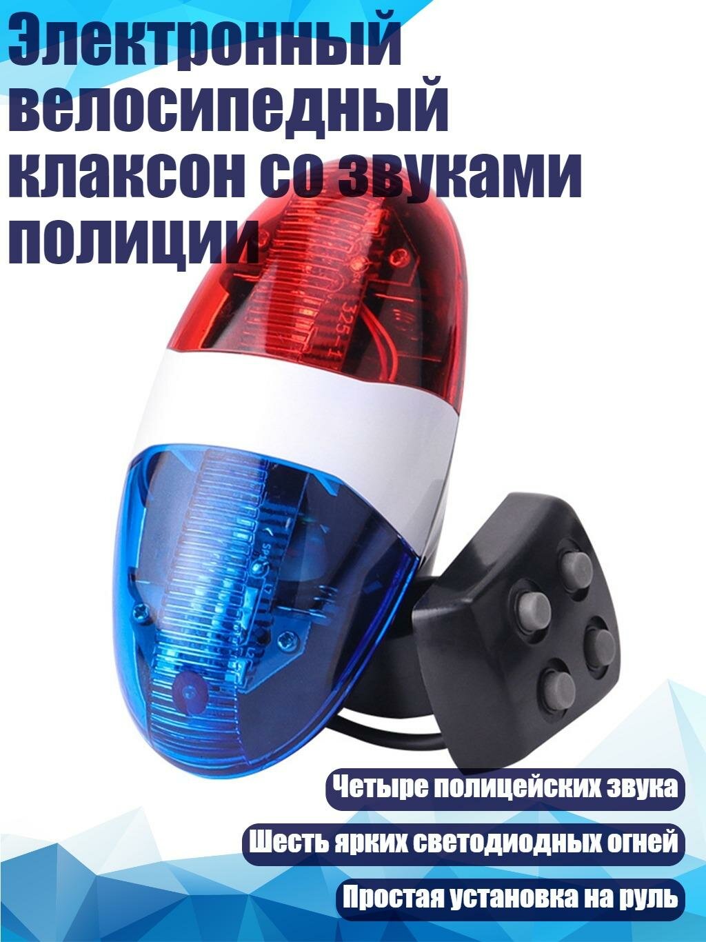 Электронный велосипедный клаксон со звуками полиции