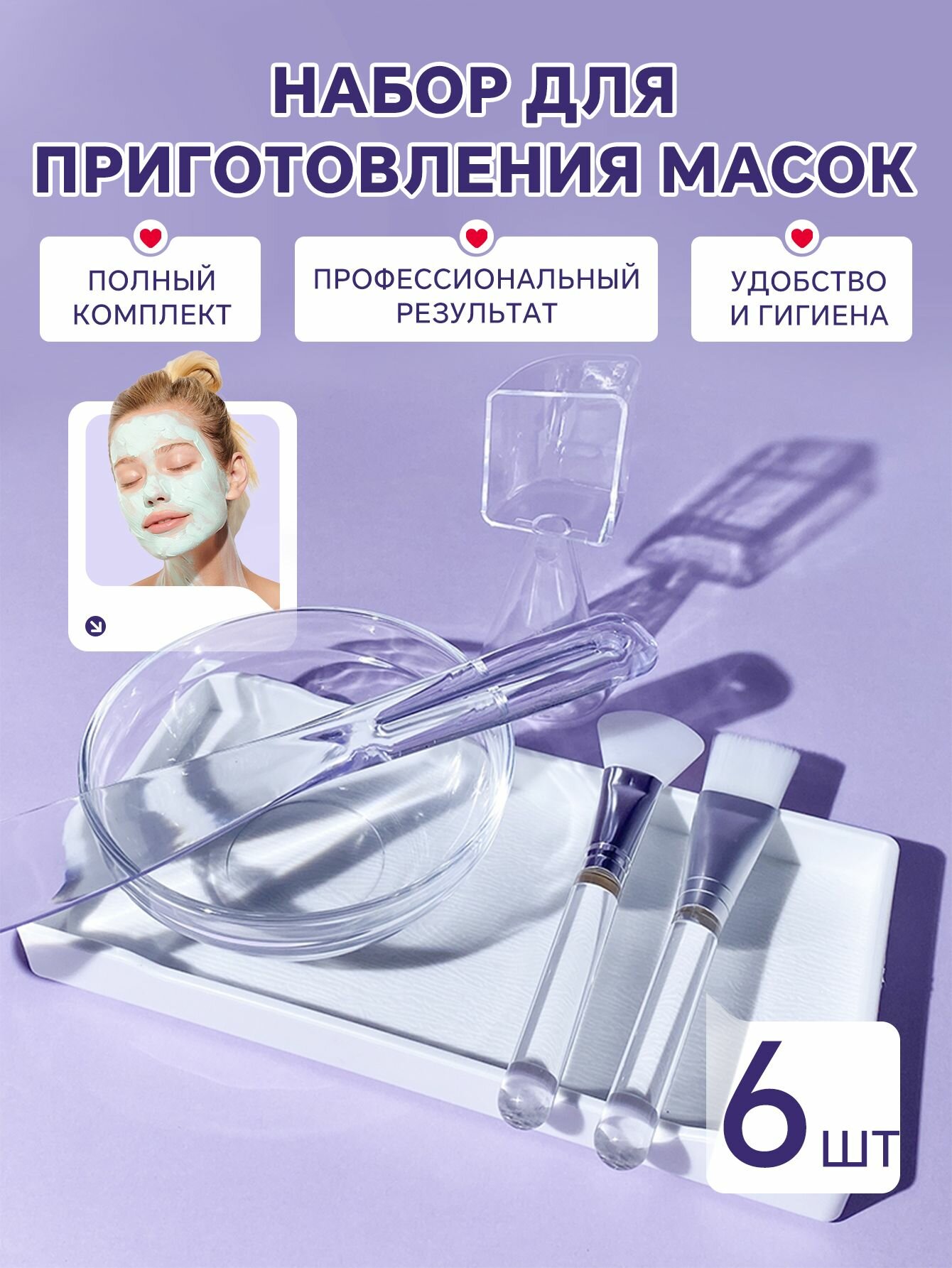 Набор для приготовления масок, 6 шт