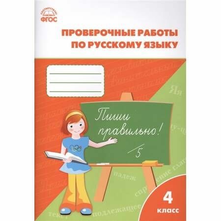 Максимова. Проверочные и контрольные работы по русскому языку 4 кл. ФГОС