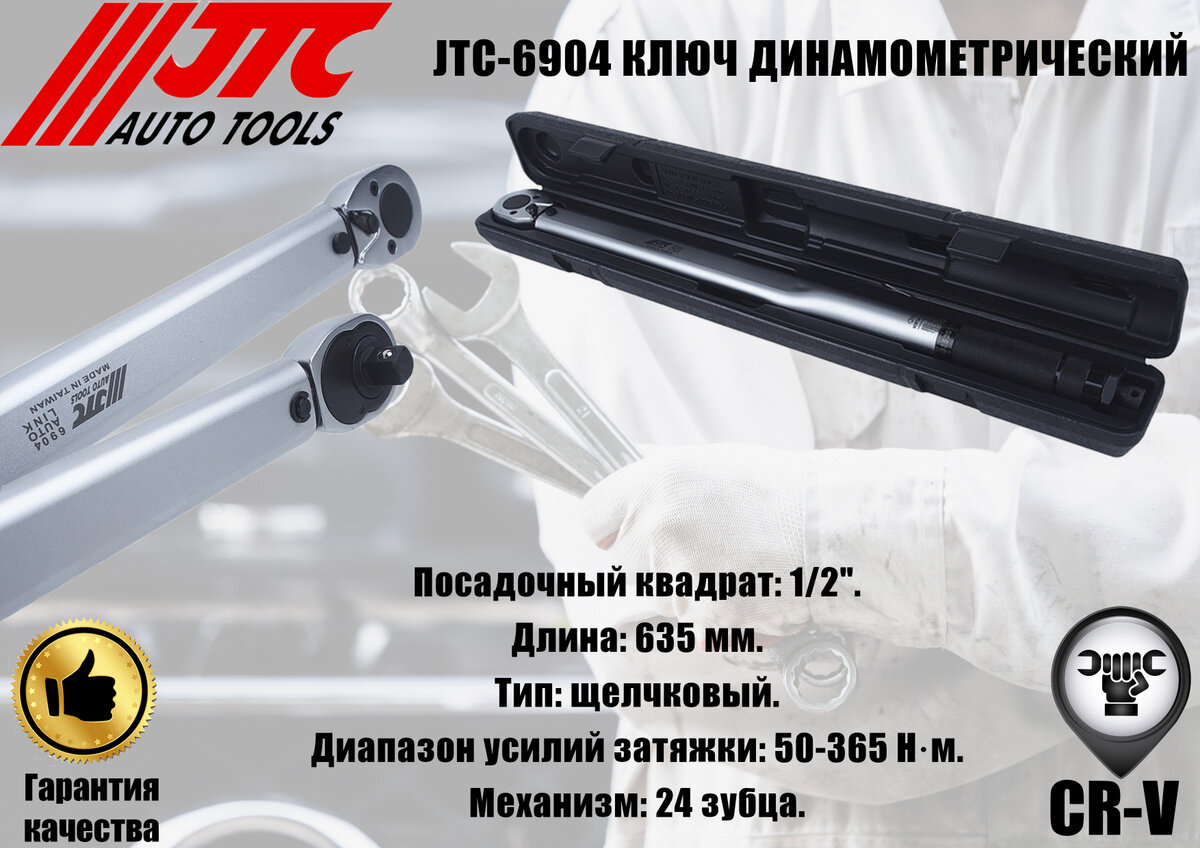 JTC Ключ динамометрический 1/2 усилие затяжки 50-365Nm, длина 635мм 6904