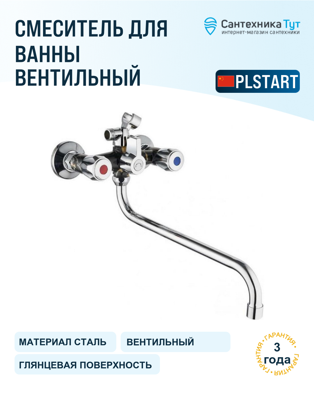 Смеситель для ванны Plstart PL2210-25 хром мрамор, универсальный, вентильное управление, сталь